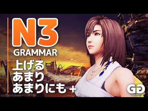 LEARN JLPT N3 Grammar #1 「上げる・あまり・あまりにも・合う」 (AGERU AMARI AMARINIMO AU)