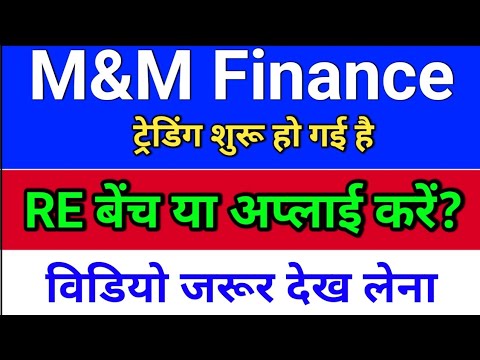 m&mfin RE बेंच या अप्लाई करें ? m&m finance share news today, m&m share news today,
