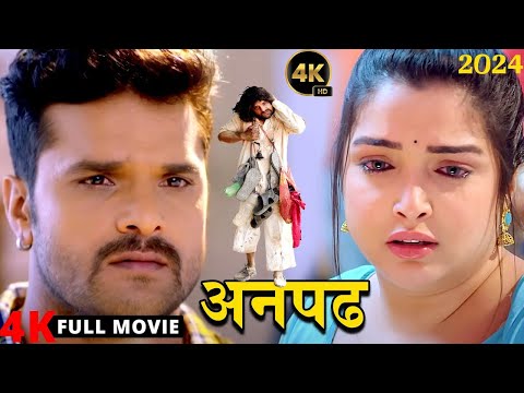 Anpadh (2024) Khesari Lal Yadav's family Bhojpuri superhit film 2024 | Bhojpuri film 2024