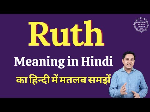 Ruth meaning in Hindi | Ruth ka matlab kya hota hai | English vocabulary words