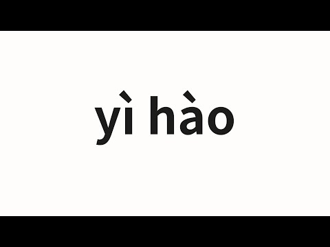 How to pronounce yì hào | 益浩 (Yihao in Chinese)