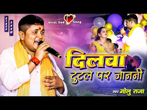 दिलबा टूटले पर जननी || Golu Raja Ka Sad Song || Hoi jala zindagi bekar ho