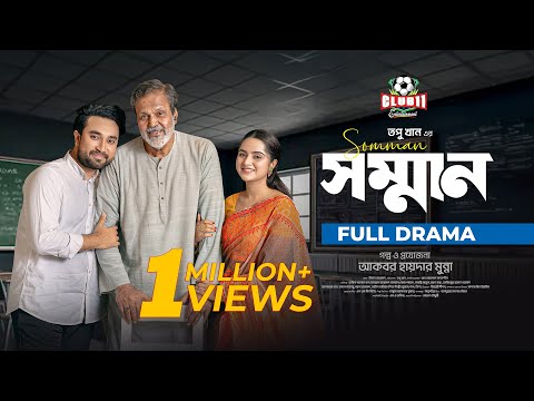 Eid Natok - Sonman (সম্মান) | Tarek Anam | Jovan | Keya Payel | Topu | BiggB | New Bangla Natok 2025
