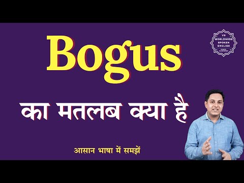 Bogus meaning in Hindi | Bogus ka matlab kya hota hai | English to hindi