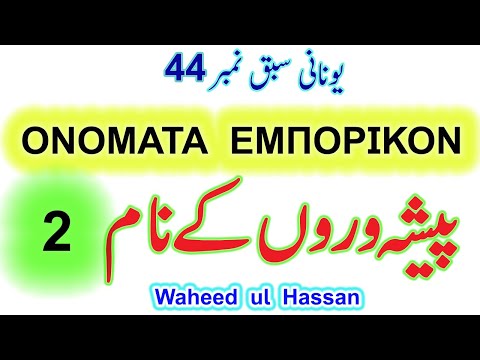 Names of Greek Professions 2 in Urdu/Hindi ΟΝΟΜΑΤΑ ΕΜΠΟΡΙΚΟΝ Lesson no.44 part2 by WAHEED UL HASSAN