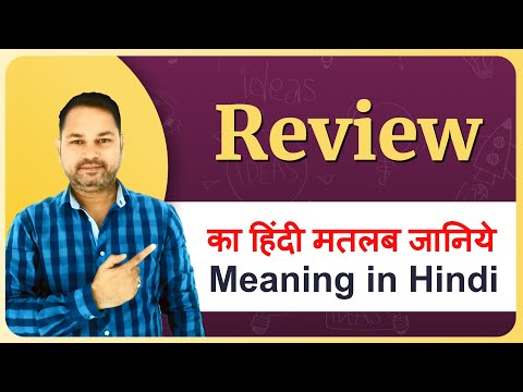 Review meaning in Hindi | Review ka hindi matlab kya hota hai | Review meaning explained