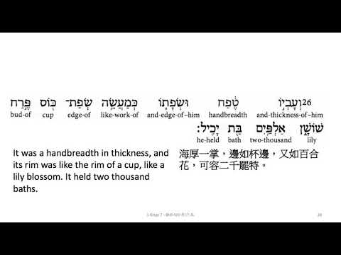 1 Kings 7: Hebrew interlinear audio Bible 希伯來文聖經:列王記上七章