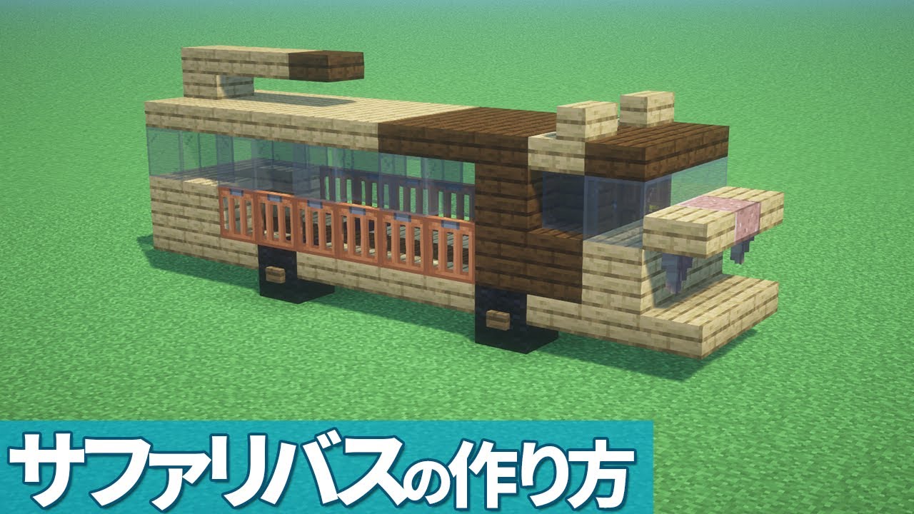 【マイクラ】サファリバスの作り方 / サファリパークバス【マイクラ建築】[Minecraft Tutorial] Safari Bus - Minecraft Builders