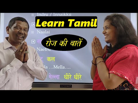 Learn Tamil with Dhurai Anna roj ki baaten