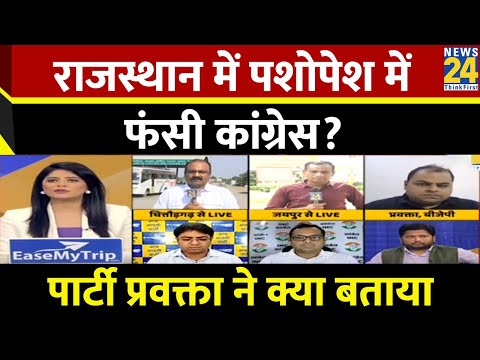 Rajasthan में पशोपेश में फंसी Congress? पार्टी प्रवक्ता Neeraj Mishra का जवाब सुनिए