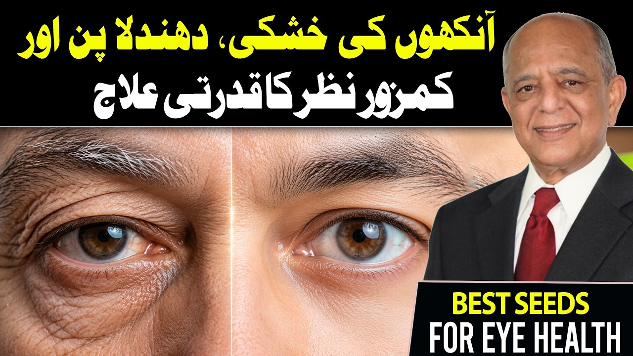 Natural Cure for Dry Eyes, Blurry Vision & Weak Eyesight (Powerful Seeds for Eyes) | Dr Jeelani