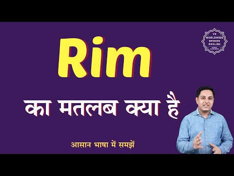 Rim meaning in Hindi | Rim ka matlab kya hota hai | English to hindi