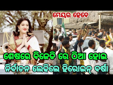 Heroine Varsha Priyadarshini join bjd for standing in coming election ।।