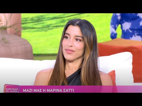 Η Μαρίνα Σάττι καλεσμένη στην εκπομπή "Καλύτερα Δε Γίνεται".