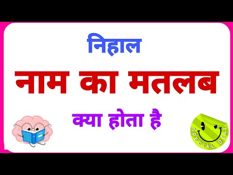 Nihal name ka arth //Nihal name ka matalab //Nihal name ka ladka kesa hota hai //