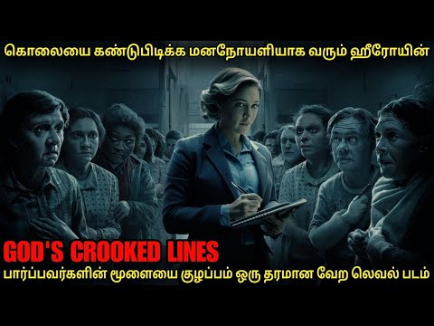 நம் மண்டையைக் குழப்பம் தரமான திரில்லர் படம் | film roll | tamil explain | movie review