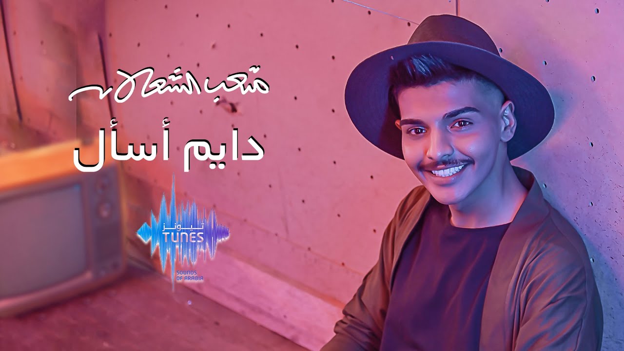Dayem As2Al by Meteb Alshalan from Iraq | Popnable
