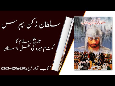 Sultan Ruknuddin Baybars History in Urdu | Hindi |History Book Intro | سلطان رکن الدین بیبرس|#Short