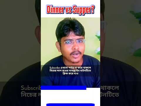 রাতে তাহলে তুমি কোন খাবার খাও?Dinner and Supper difference in bengali #Shorts #Dinner #Viral