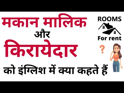 मकान मालिक को इंग्लिश में क्या कहते हैं | किरायेदार को इंग्लिश में क्या कहते हैं, Kirayedar English