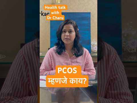 PCOS आजाराबद्दल संपूर्ण माहिती???? व्हिडीओची लिंक डिस्क्रिप्शन मधे आहे