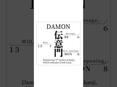 Damon =伝意門 What does “Damon” look like in Japanese Kanji?#roppongihanko #japaneseculture