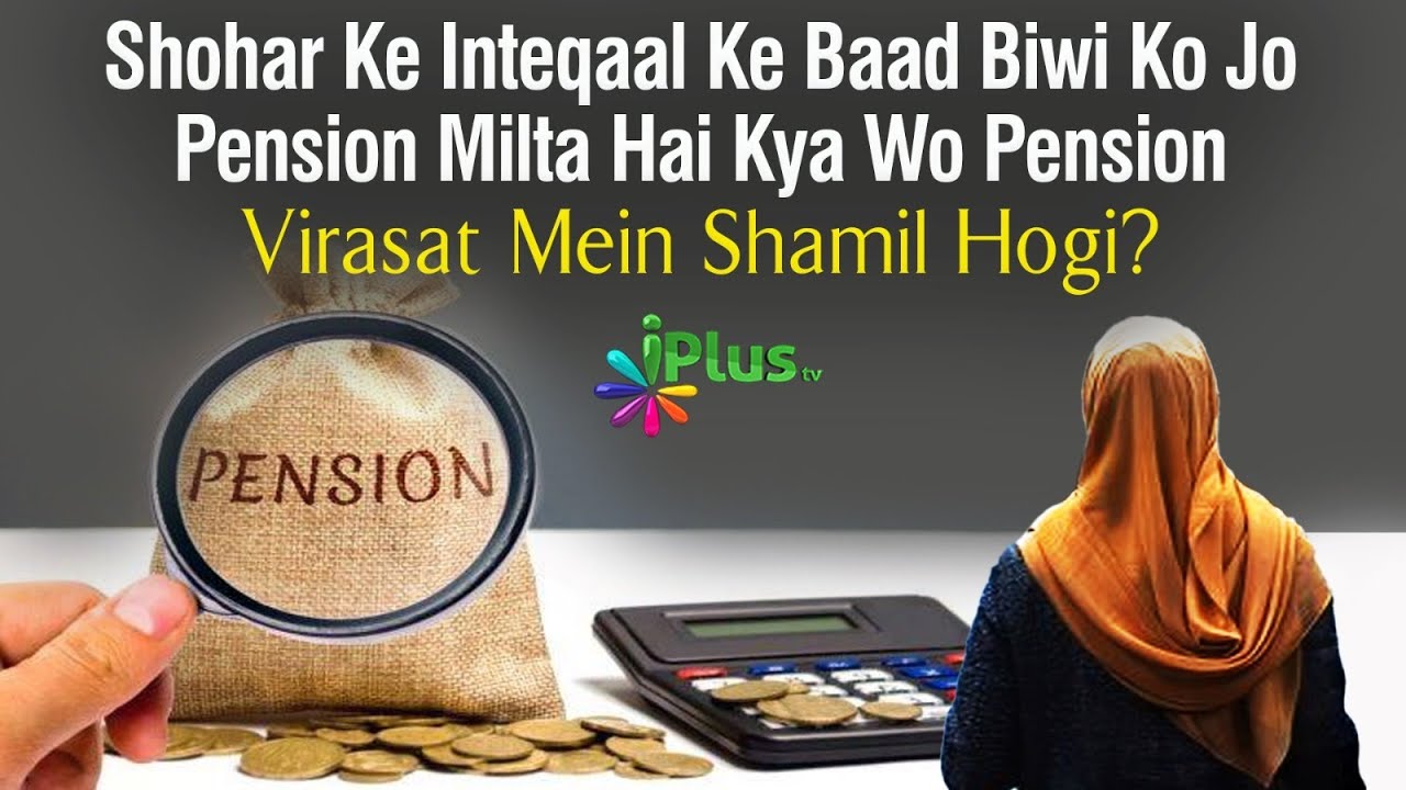 Shohar Ke Inteqaal Ke Baad Biwi Ko Jo Pension Milta Hai Kya Wo Pension Virasat Mein Shamil Hogi?