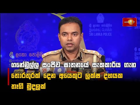 තොරතුරක් දෙන අයෙකුට ලක්ෂ දහයක තෑගි මුදලක් | Police Press 25-02-2025