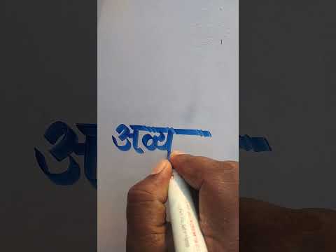 blue calligraphy pen writing Avyan Name shorts viral video trending video ytshots