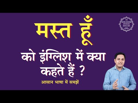 मस्त हूँ को इंग्लिश में क्या कहते हैं | mast hu ko English mein kya kahate h | mast hu ki spelling
