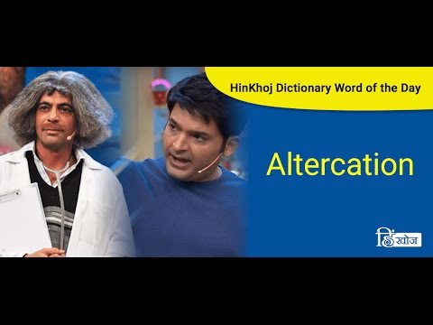Meaning of Altercation in Hindi - HinKhoj Dictionary