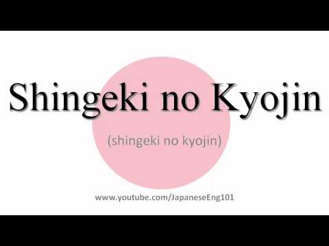 How to Pronounce Shingeki no Kyojin