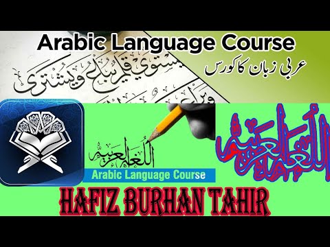 Arabic spoken Caurse/learn the arabic language in urdu and hindi with burhan tahir #spoken #arabic