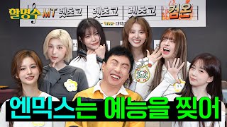 (ENG) | '예능 췍!' 하러 온 개그돌 엔믹스(NMIXX)와 새학기 MT 다녀왔습니다 | 할명수 ep.228 - 인스티즈(instiz) 이슈 카테고리