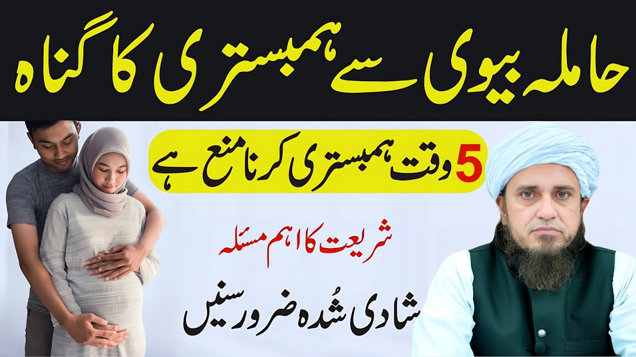 Hamla Biwi Se Humbistari Karna Gunah? | 5 Waqt Humbistari Mana Hai? | Mufti Tariq Masood