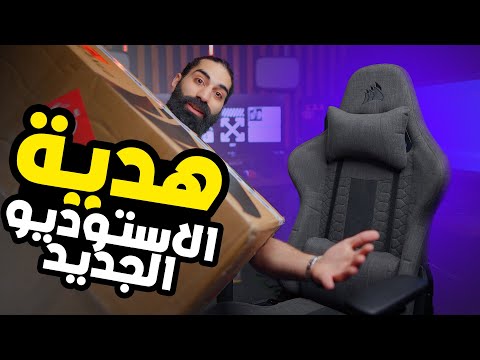 اكبر هدية قيمة بتوصل للاستويو الجديد