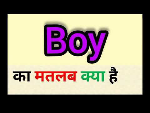 Boy meaning in hindi || boy ka matlab kya hota hai || word meaning English to hindi
