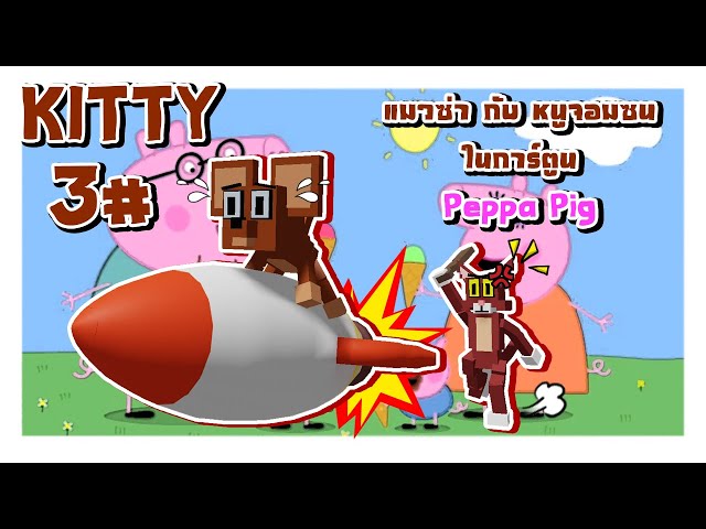 Kitty Chapter 3 : 🐷 แมวซ่า กับ หนูจอมซนในการ์ตูน Peppa Pig 🐷 | วิดีโอค ...