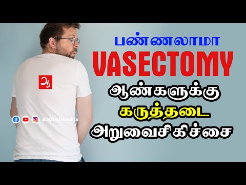 ஆண் கருத்தடை அறுவைசிகிச்சை Vasectomy Procedure & Recovery #Vasectomy