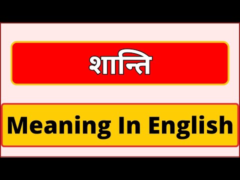Shanti meaning in english | What is Shanti meaning in english | शान्ति | English Brain