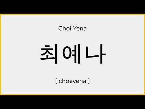 How to say Choi Yena (IZONE) in Korean / 최예나 발음