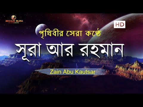 সূরা আর রহমান (الرحمن) - মন জুড়ানো তেলাওয়াত | Zain Abu Kautsar