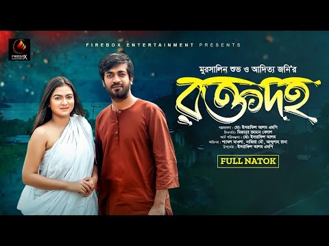 রক্তদহ | Full Drama| Shamol Mawla | Nazira Mau | Abdullah Rana | New Bangla Drama 2024