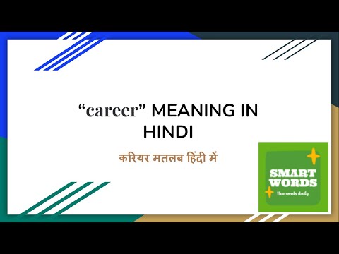 Career Meaning In Hindi | Career Ka Matlab Kya Hota Hai | Career Definition in Hindi