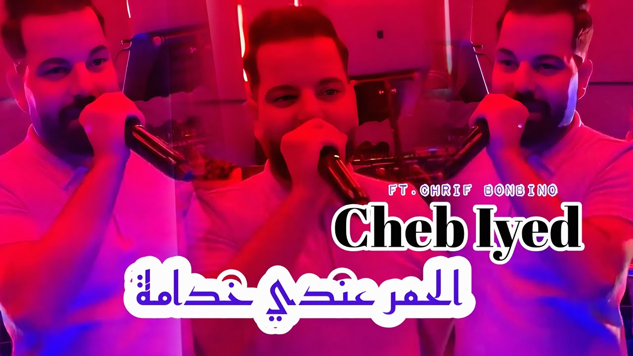 ANDI L’AHMRA KHEDAMA by Cheb Iyad from Algeria | Popnable