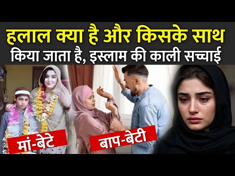 हलाल क्या है और किसके साथ किया जाता है, इस्लाम की काली सच्चाई | What Is Halala In Muslim