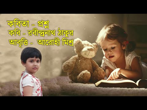 প্রশ্ন। Proshno by Rabindranath Thakur। Aarohi Mishra Recitation। Bangla Kobita Abritti