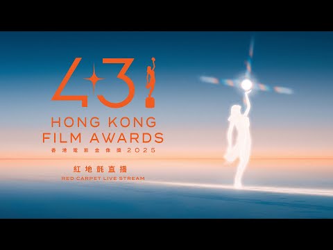 第四十三屆香港電影金像獎ー紅地氈現場直擊報導 📡|Pomato 小薯茄