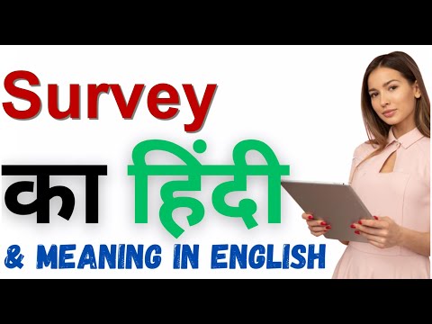 Survey Ka Kya Matlab Hota Hai | Survey Meaning in Hindi
