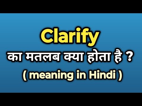 Clarify Meaning in Hindi || Clarify Ka Kya Matlab Hota Hai | Words Tube